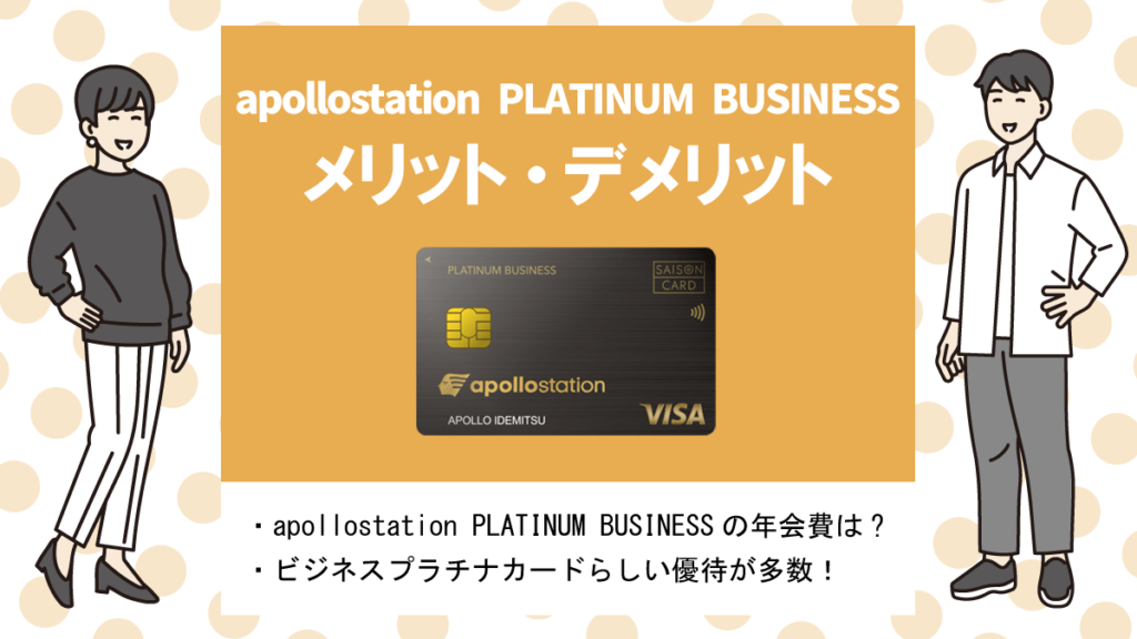 apollostation PLATINUM BUSINESSの特徴&メリット・デメリット|出光の法人プラチナカードとは - みんかぶ
